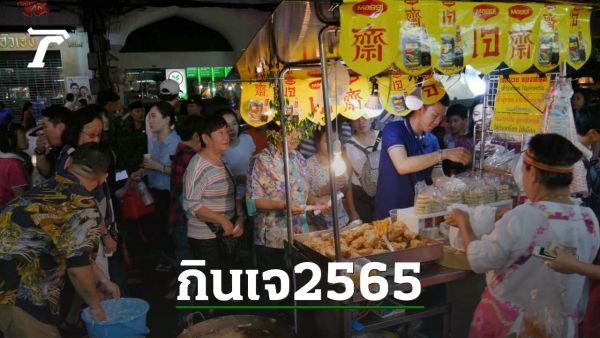 [Thairath Online - ไทยรัฐออนไลน์] กินเจ เยาวราช 2565 ปีนี้จัดปกติ 10 วัน 10 คืน "กินเจ เยาวราช ...