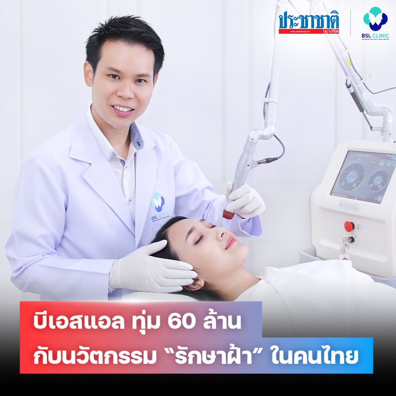 [BSL Clinic] บีเอสแอล ทุ่ม 60 ล้าน กับนวัตกรรม “รักษาฝ้า” ในผิวคนไทย ...