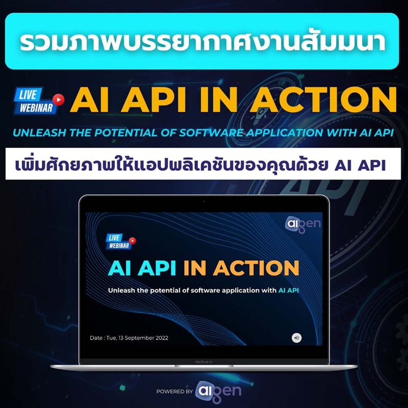 [AI GEN : ไอเจ็น] จบไปแล้วสำหรับงานสัมมนาออนไลน์ครั้งที่ 4 “AI API In Action : Unleash the ...