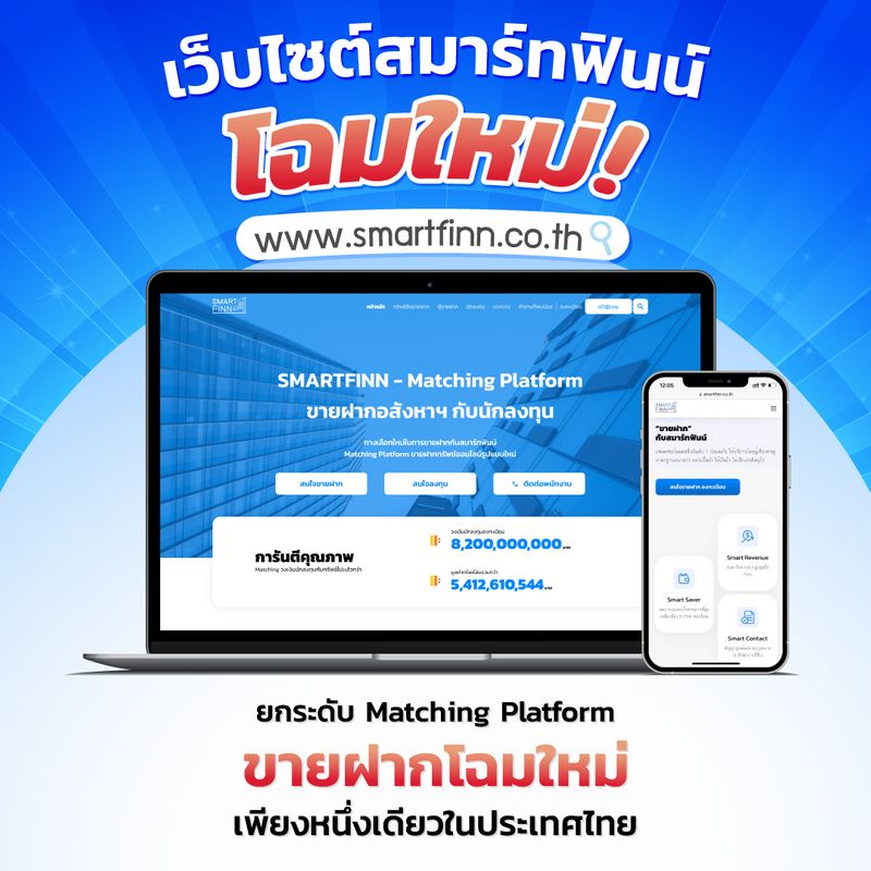 [Smartfinn] 🎊บริษัท สมาร์ทฟินน์ โซลูชั่นส์ จำกัด เปิดตัวเว็บไซต์โฉมใหม่อย่างเป็นทางการ ยกระดับ ...
