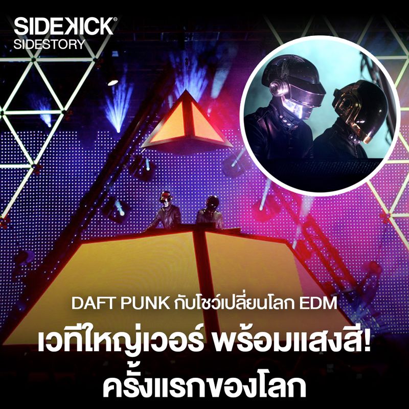 [SIDEKICK] ปัจจุบันนี้ ถ้าพูดถึง Music Festival ของ EDM แล้ว ภาพที่คุ้น ...
