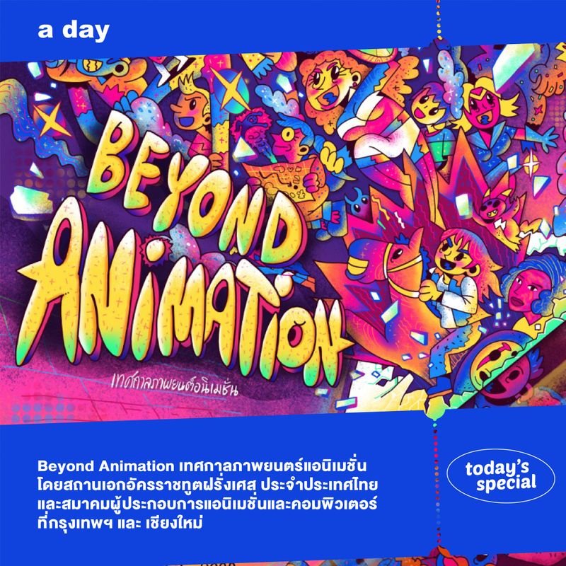 [a day] today's special: Beyond Animation เทศกาลภาพยนตร์แอนิเมชั่น โดย ...