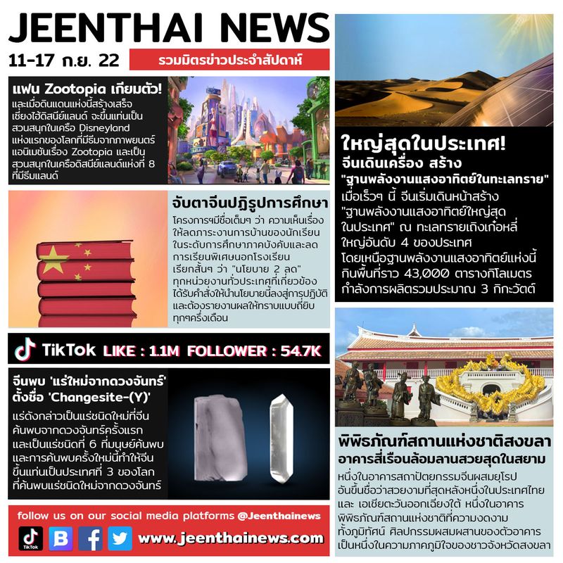 [JEENTHAINEWS] รวมมิตรเรื่องเด่นประจำสัปดาห์ของจีนไทยนิวส์ (11-17 ก.ย.) 1️⃣ แฟน Zootopia เกียม ...