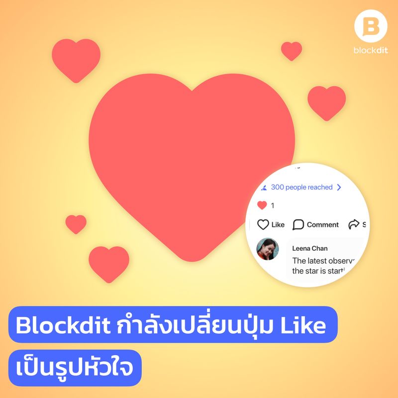 [Blockdit] Blockdit กำลังเปลี่ยนเปลี่ยนปุ่ม Like ใหม่เป็นรูปหัวใจ Blockdit เริ่มปรับเปลี่ยนปุ่ม ...