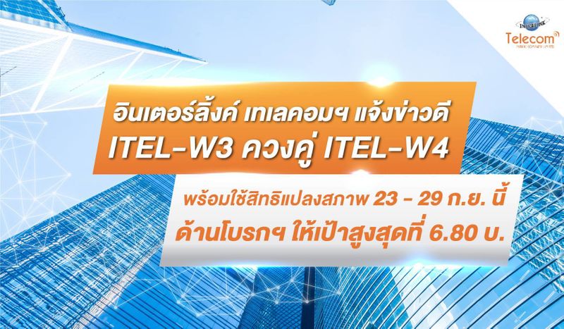 [Interlink Telecom] อินเตอร์ลิ้งค์ เทเลคอมฯ แจ้งข่าวดี ITEL-W3 ควงคู่ ITEL-W4 พร้อมใช้สิทธิแปลง ...
