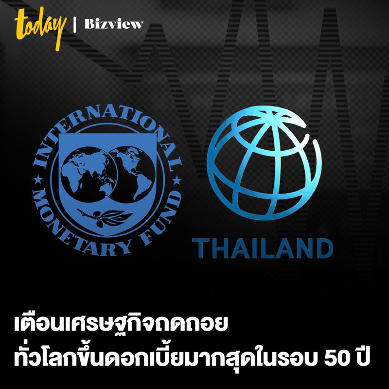 [TODAY Bizview] World Bank และ IMF ออกรายงานเตือนถึงภาวะเศรษฐกิจถดถอย ...