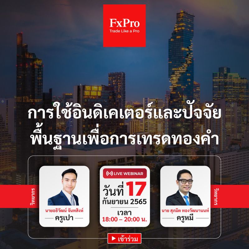 [Traders Thailand] เทรดเดอร์ ไทยแลนด์ ขอเชิญชวนเข้าร่วมงานสัมมนาออนไลน์กับทาง FxPro “การใช้อินดิ ...