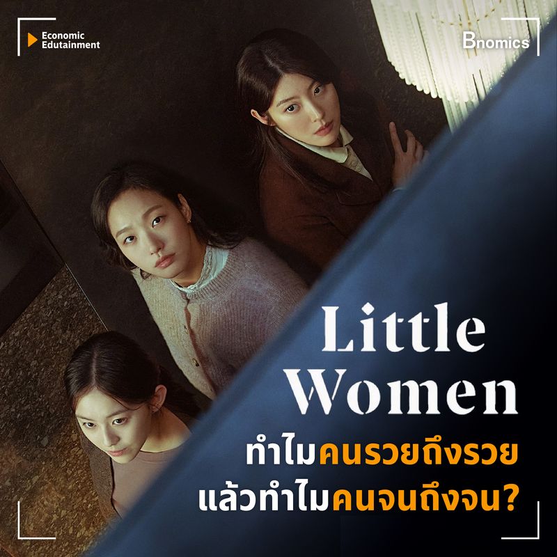 [Bnomics] Little Women : ทำไมคนรวยถึงรวย แล้วทำไมคนจนถึงจน? Little women เวอร์ชั่นเกาหลีที่กำลัง ...
