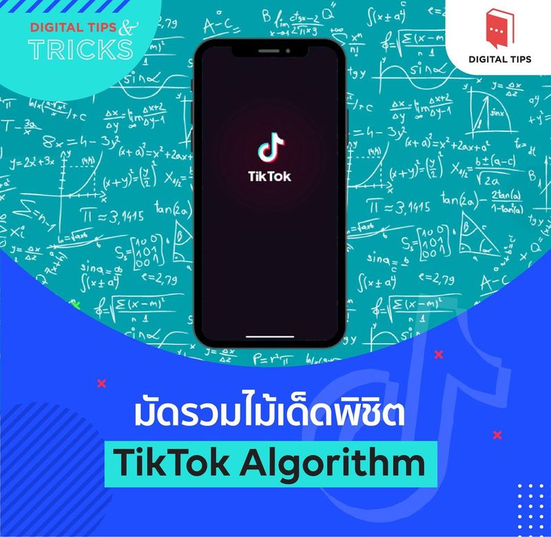 [Digital Tips Academy] มัดรวมไม้เด็ดพิชิต TikTok Algorithm มีอะไรบ้างที่ต้องเก็บให้ครบ? ใช้บัญชี ...