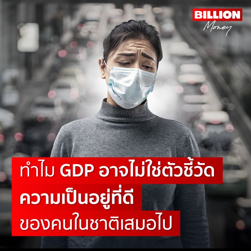 [MONEY LAB] ทำไม GDP อาจไม่ใช่ตัวชี้วัดความเป็นอยู่ที่ดี ของคนในชาติเสมอไป หนึ่งในคำที่เราได้ยิน ...