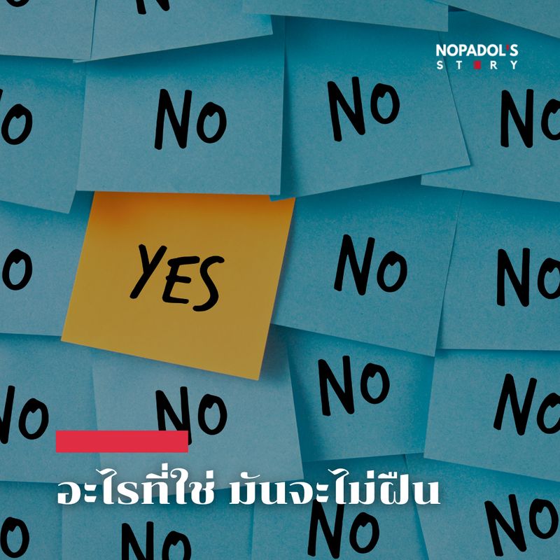 [Nopadol's Story] อะไรที่ใช่ มันจะไม่ฝืน เคยมีความสงสัยไหมครับว่าสิ่ง ...