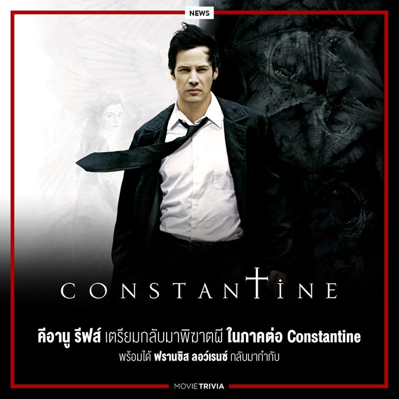 [Movie Trivia] คีอานู รีฟส์ เตรียมกลับมาพิฆาตผี หลัง Warner Bros. ไฟเขียวภาคต่อ Constantine ...