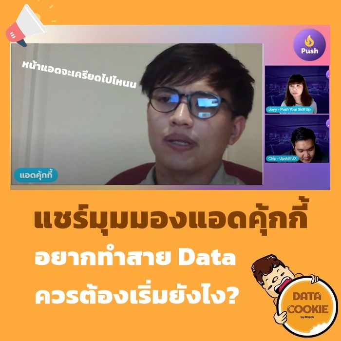 [Datacookie] #แชร์มุมมองแอดคุ้กกี้อยากทำสายDataควรต้องเริ่มยังไง? 📊🤔 แอดคุ้กกี้🍪 ได้มีโอกาสไปออก ...