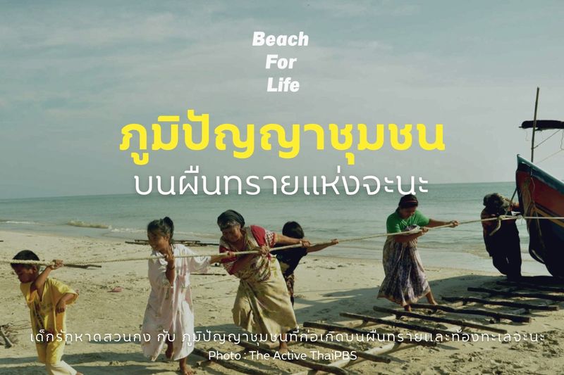 [Beach For Life] ภูมิปัญญาบนผืนทรายเเห่งจะนะ