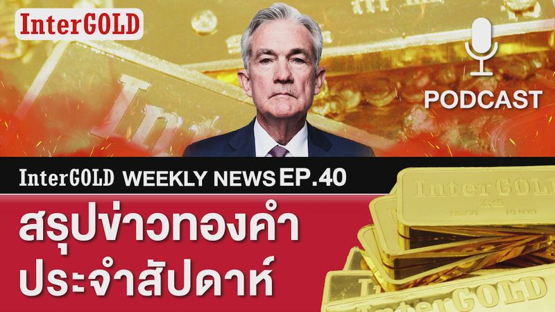 [InterGOLD Gold Trade] 📌Intergold Weekly News สรุปข่าวทองคำ ประจำสัปดาห์ EP40 ประจำวันที่ 17 ...