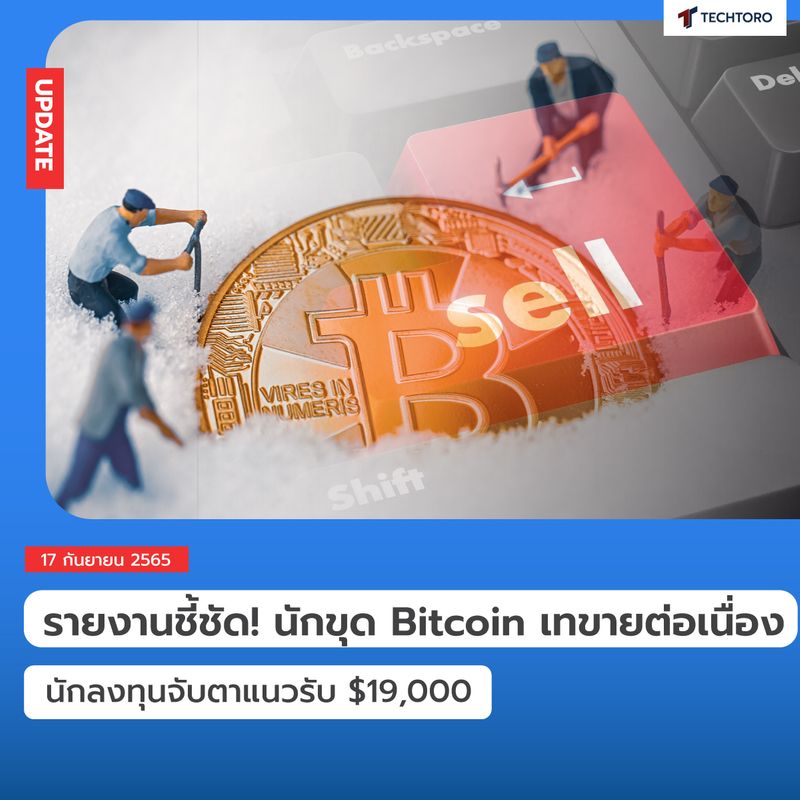 [TechToro] รายงานชี้ชัด! นักขุด Bitcoin เทขายต่อเนื่อง นักลงทุนจับตาแนวรับ $19,000 🥶🤔 😨สถาการณ์ ...