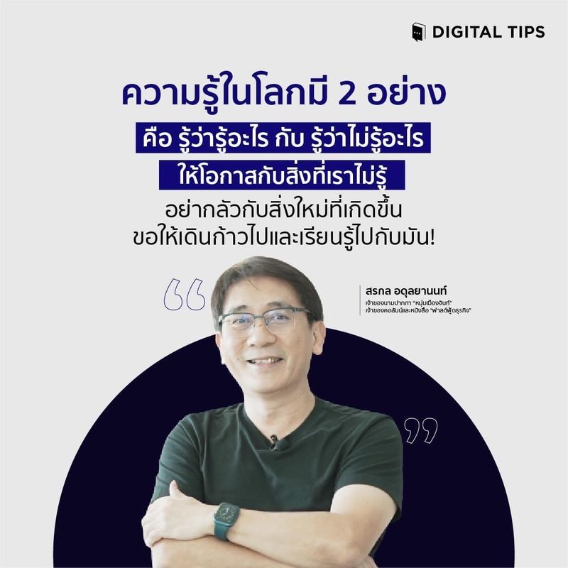 [Digital Tips Academy] ให้โอกาสกับสิ่งที่เราไม่รู้! 💕💕💕 📍บ่อยครั้งเรา ...