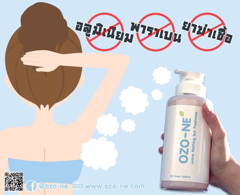 [ozo-ne] สบู่เหลว OZO-NÉ แค่อาบ กลิ่นหาย มั่นใจทั้งวัน มาช้อปผ่าน Line Shopping เพื่อสะสมแต้มกัน ...