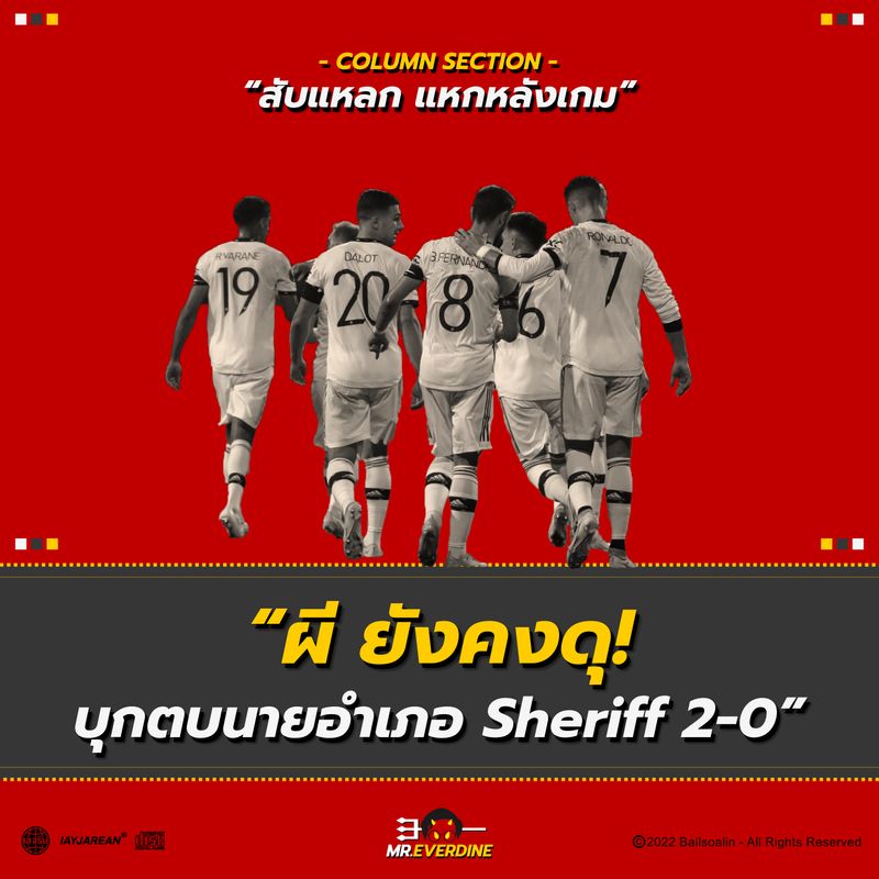 [Mr.เอเวอร์ดีน] “สับแหลก แหกหลังเกม ผี ยังคงดุ! บุกตบนายอำเภอ Sheriff 2-0 " (AFTER MATCH SHE 0-2 ...