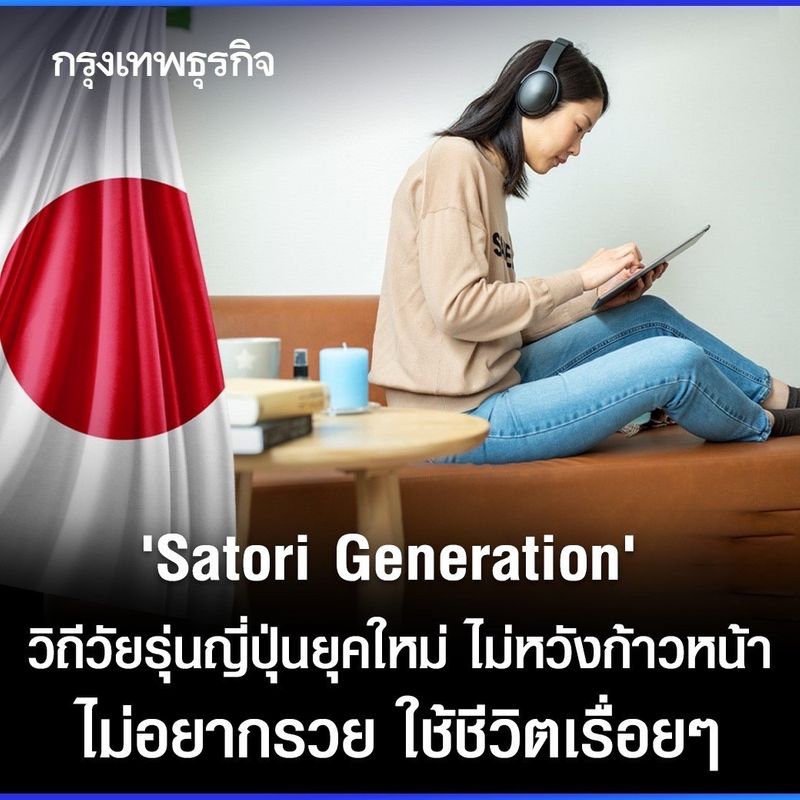 [กรุงเทพธุรกิจ] รู้จัก วิถีชีวิตแบบซาโตริ “ไม่ได้อยากรวย ไม่ได้อยาก ...