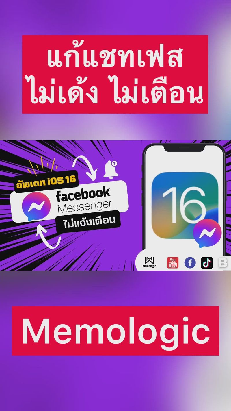 [Memologic] อัพเดท iOS16 แล้ว แชทไม่เด้ง มีปัญหา แก้ยังไง มาดู