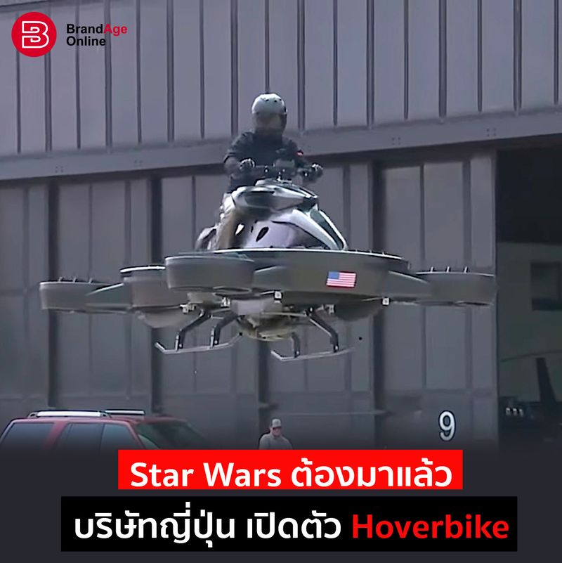 [BrandAge Online] บริษัทญี่ปุ่น เปิดตัว Hoverbike คล้าย Speeder Bike ในภาพยนตร์ Star Wars บริษัท ...