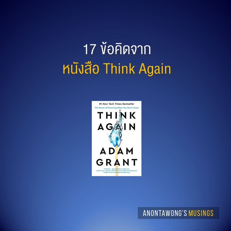 [Anontawong's Musings] 17 ข้อคิดจากหนังสือ Think Again 1. ตอนแรกที่ทีม ...