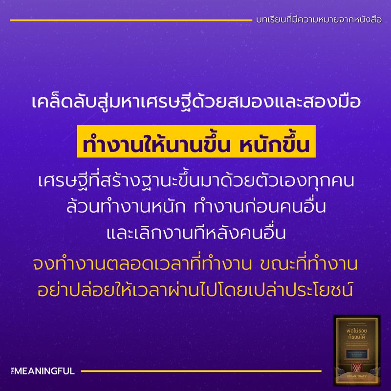 [THE MEANINGFUL] เคล็ดลับสู่มหาเศรษฐีด้วยสมองและสองมือ : ทำงานให้นาน ...