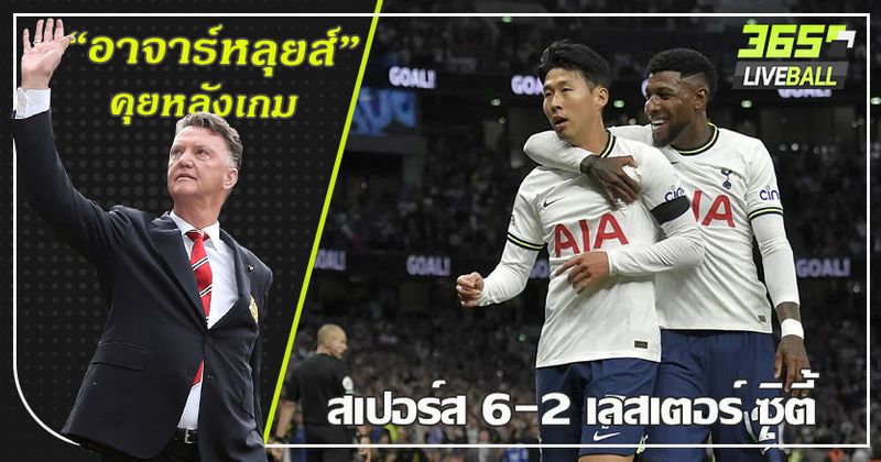 [365liveball] ร็อดเจอร์ส จะรอดไหม ! ไก่ กระต๊าก จิก จิ้งจอก พรุน 6-2 ซน อัดอั้น แฮตทริก นึกว่าจะ ...