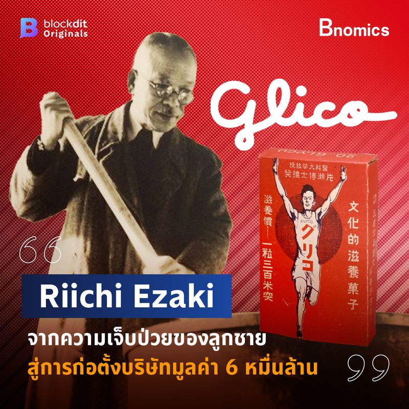 [Bnomics] “Riichi Ezaki” จากความเจ็บป่วยของลูกชาย สู่การก่อตั้งบริษัทมูลค่า 6 หมื่นล้าน Blockdit ...