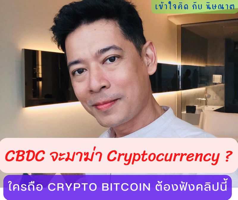 [เข้าใจคิด กับ นิษณาต] CBDC จะมาฆ่า (Disrupt) Cryptocurrency ได้หรือไหม ? ใครถือ ลงทุน Bitcoin ...