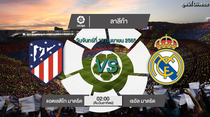 [Ulive.co รวมทุกกีฬาระดับโลก] แจกลิ้งก์ เวลา 02.00 น. แอตเลติโก มาดริด VS เรอัล มาดริด ลิ้งก์ ...