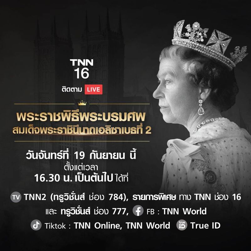 [TNN ONLINE] TNN ขอเชิญทุกท่านชมการถ่ายทอดสด พระราชพิธีพระบรมศพ สมเด็จพระราชินีนาถเอลิซาเบธที่ 2 ...