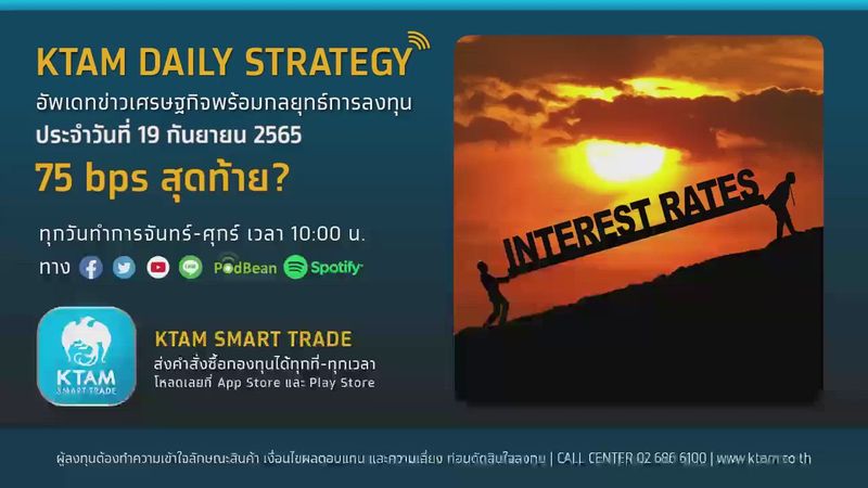 [Krungthai Asset Management] "75 bps สุดท้าย" KTAM Daily Strategy 19 ...