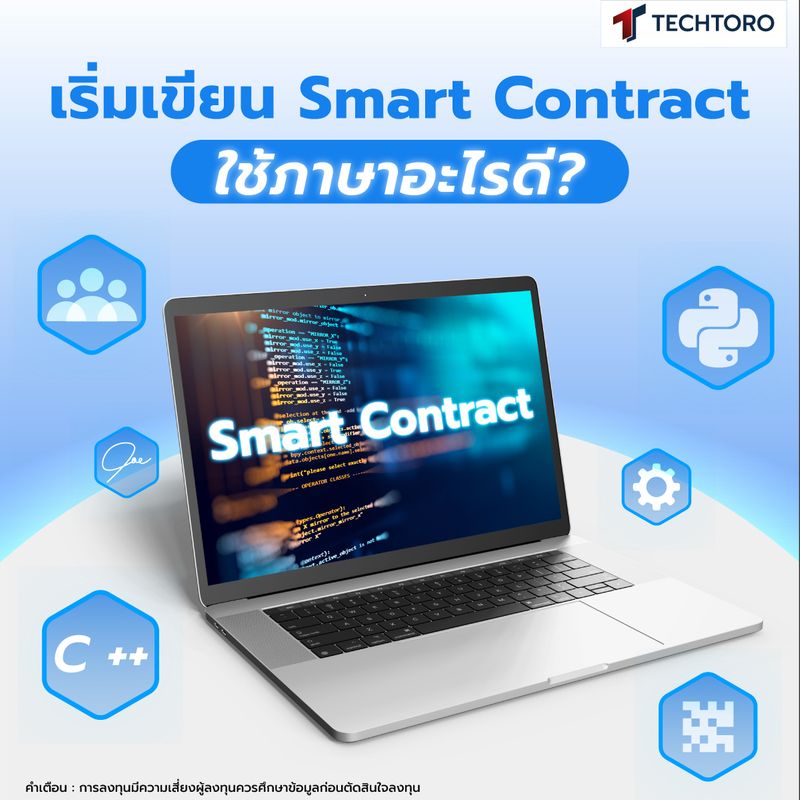 [TechToro] เริ่มเขียน Smart Contract ใช้ภาษาอะไรดี? ในโลกบล็อกเชนทุกวันนี้แอปพลิเคชันต่าง ๆ ที่ ...