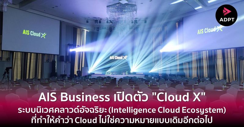 [ADPT.news] ===AIS Business เปิดตัว “Cloud X” ระบบนิเวศคลาวด์อัจฉริยะ ...
