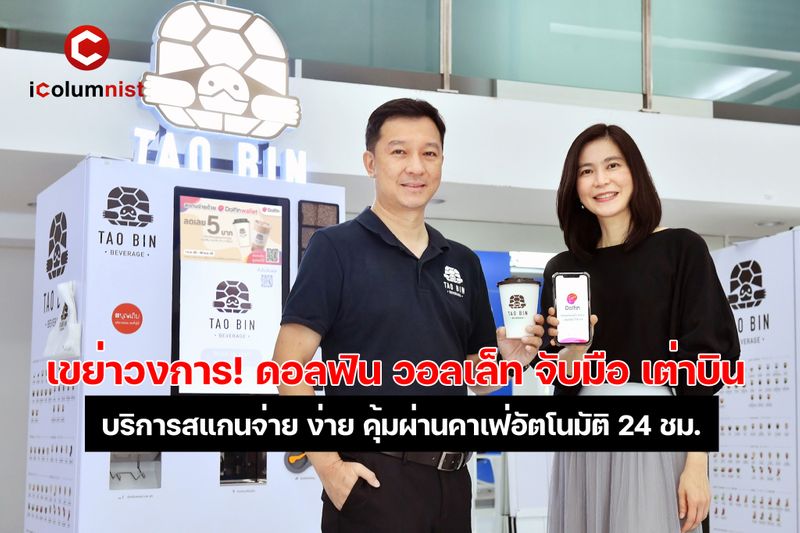 [ICOLUMNIST.CO] เขย่าวงการ! ดอลฟิน วอลเล็ท จับมือ เต่าบิน ขยายบริการสแกนจ่าย ง่าย คุ้มผ่านคาเฟ่ ...