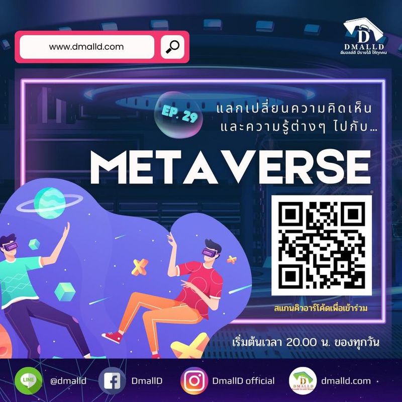 [Metaverse.dmalld.com] 📢🔴DmallD ขอเชิญทุกท่านเข้ารับฟังและพูดคุยในรายการ Metaverse Marketing EP ...