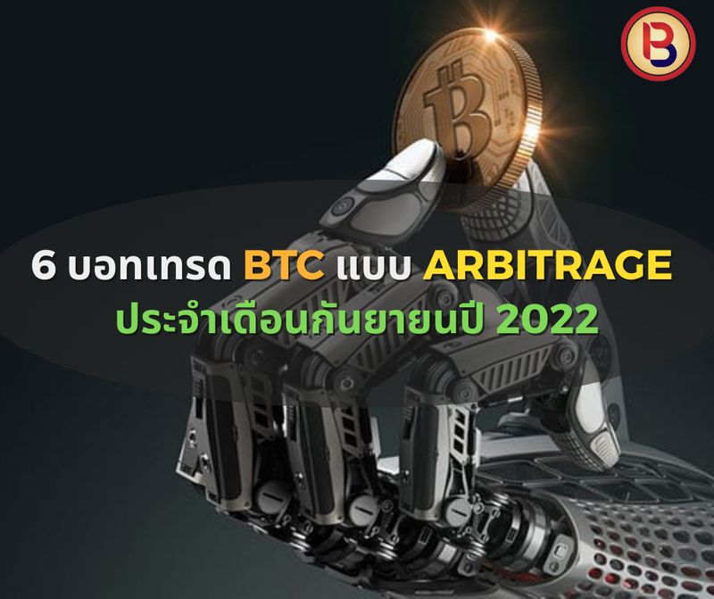 [Bestbroker168] 6 บอทเทรด BTC แบบ Arbitrage ประจำเดือนกันยายนปี 2022 อ่านเพิ่มเติม : https ...