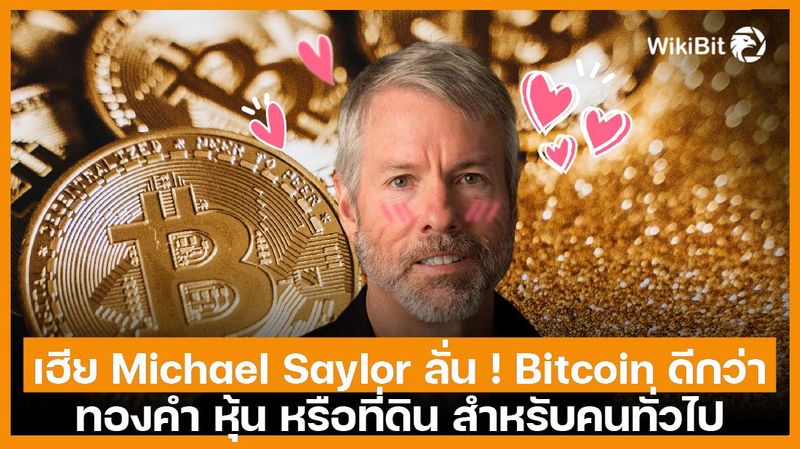 [WikiFX.TH] เฮีย Michael Saylor ลั่น ! Bitcoin ดีกว่า ทองคำ หุ้น หรือที่ดิน สำหรับคนทั่วไป ...