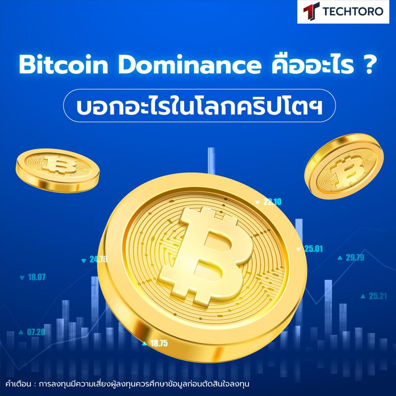 [TechToro] Bitcoin Dominance คืออะไร บอกอะไรในโลกคริปโตฯ ? 🤩🤔 😎ปัจจุบัน โลกคริปโตฯ ได้มีเหรียญ ...