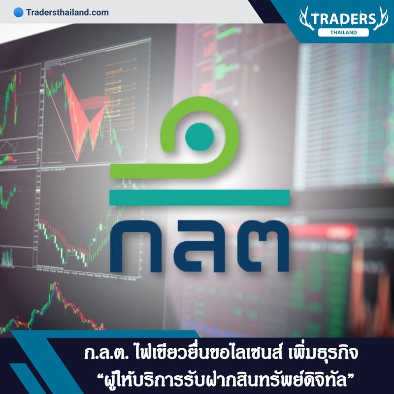 [Traders Thailand] สำนักงานคณะกรรมการกำกับหลักทรัพย์และตลาดหลักทรัพย์ (ก.ล.ต.) ออกหลักเกณฑ์การ ...