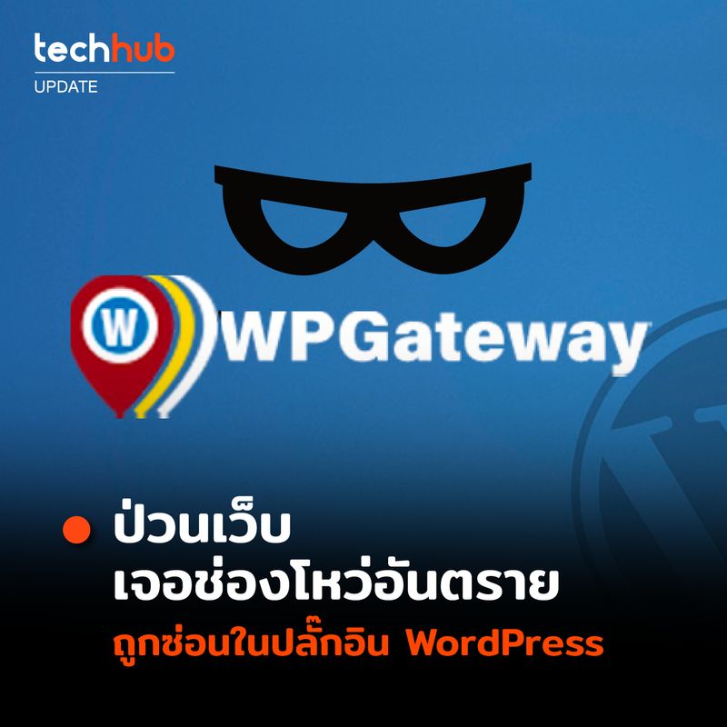 [Techhub] ใครบอกว่าใช้ Plugin แบบเสียตังค์แล้วจะปลอดภัย ไม่จริง ! ล่าสุดนักวิจัยพบช่องโหว่ซีโร่ ...