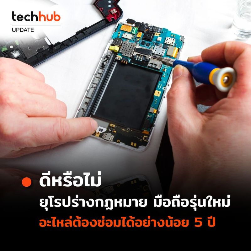 [Techhub] ยุโรปเสนอกฏหมายใหม่ Smartphone รุ่นใหม่ ต้องซ่อมได้ 5 ปี ไม่นานมานี้ EU ได้เสนอร่าง ...