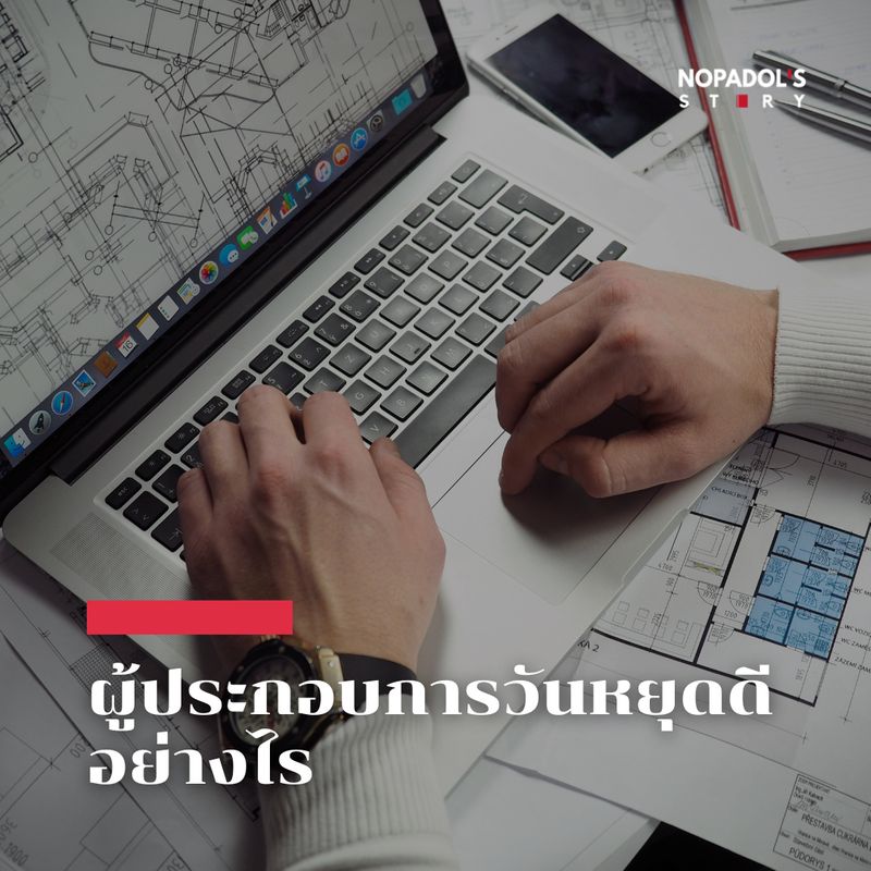 [Nopadol's Story] ผู้ประกอบการวันหยุดดีอย่างไร ก่อนที่เราจะมาเป็นผู้ ...