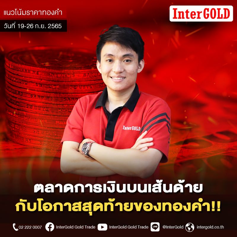 [InterGOLD Gold Trade] แนวโน้มราคาทองคำประจำวันที่ 19-26 ก.ย. 2565 | ตลาดการเงินบนเส้นด้าย กับ ...