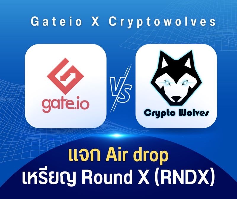[Crypto Wolves] แจกเหรียญ Round X(RNDX) AirDrop ‼️ Gateio X Cryptowolves🚀
