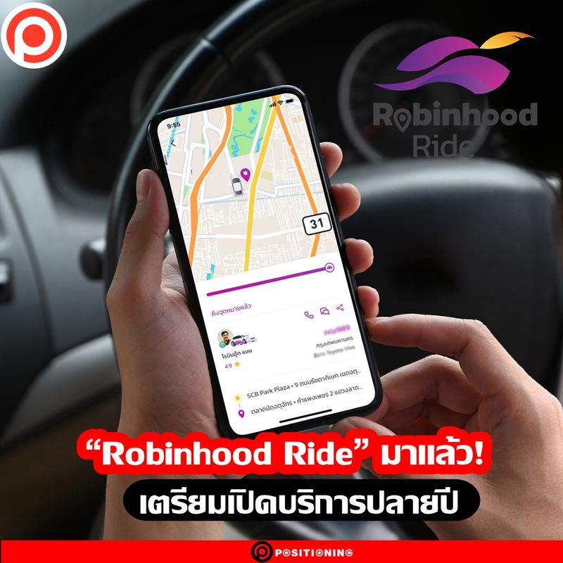 [Positioning Online] - “Robinhood Ride” มาแล้ว! “แพลตฟอร์มเรียกรถ” จาก Robinhood เตรียมเปิด ...