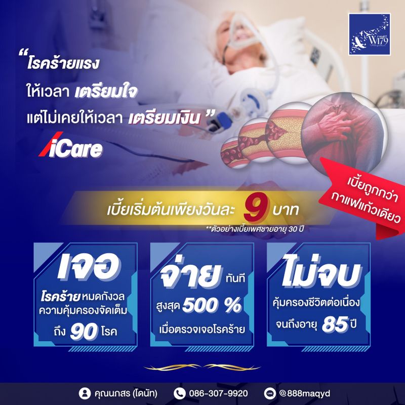 [Naphasorn Tussaniyom] ครั้งแรกของประกันโรคร้ายแรง ที่ให้คุณเคลมซ้ำบนโรคเดิมได้ เบี้ยต่อปีหลัก ...