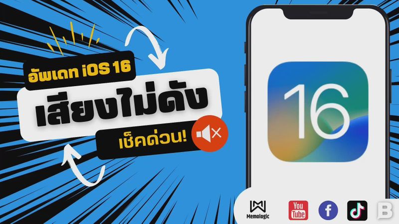 [Memologic] iOS 16 แก้เสียงไม่ดัง เสียงเบา iPhone ทำด่วน เตือนแล้วนะ! ห้ามพลาด! เสียงไม่ดัง ...